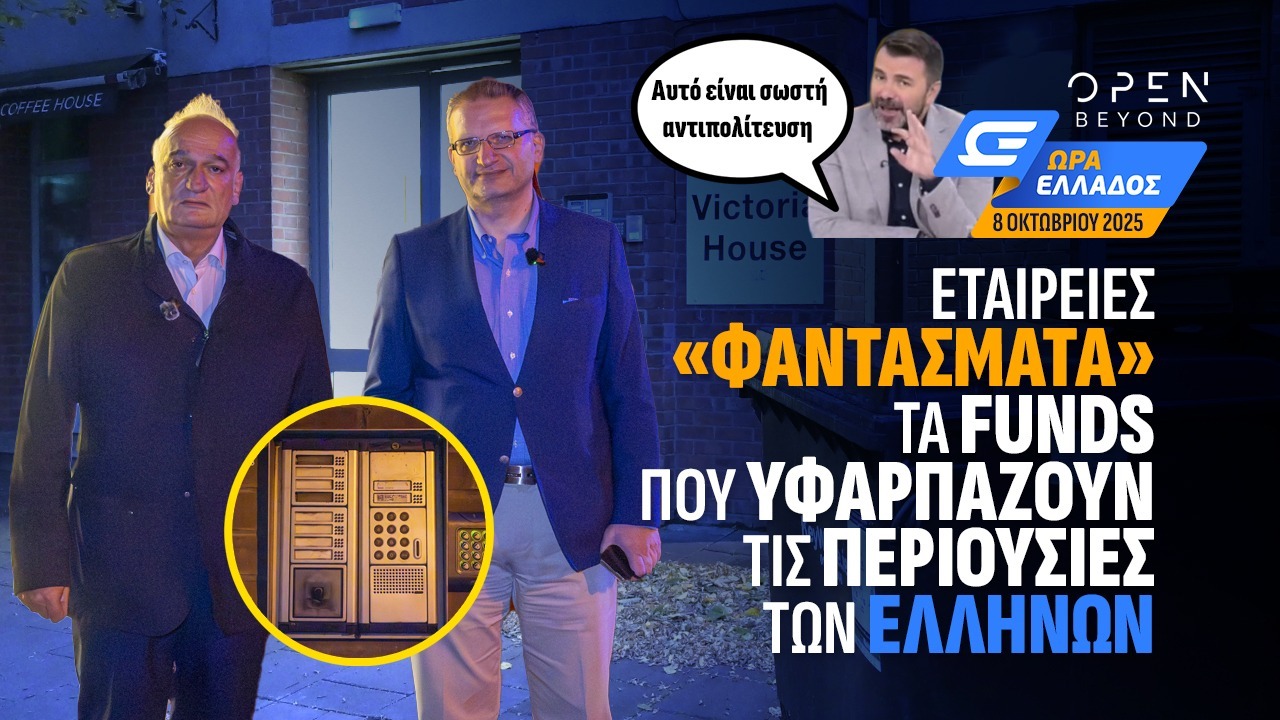 Εταιρείες "φαντάσματα" τα Funds που υφαρπάζουν τις περιουσίες των ...